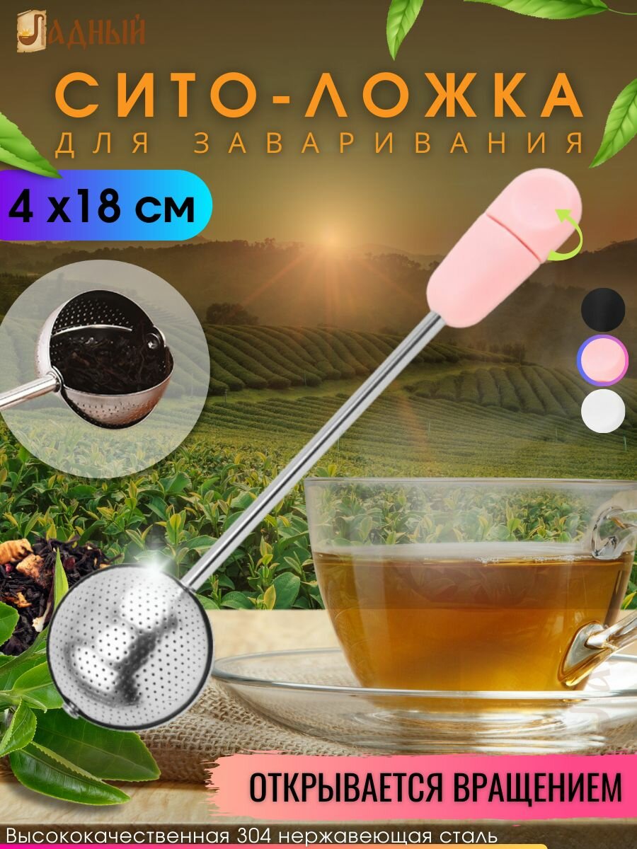 Ситечко - ложка для заваривания чая