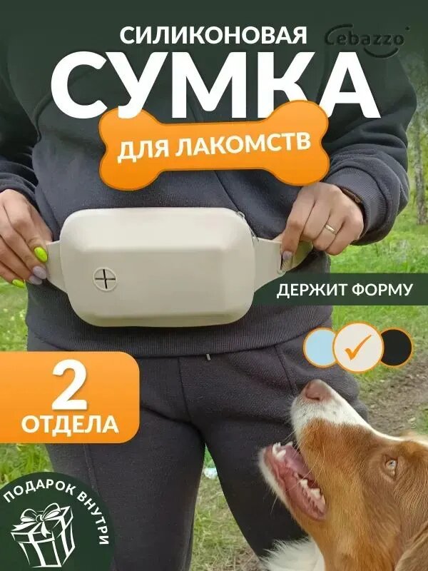 Сумка для лакомствA