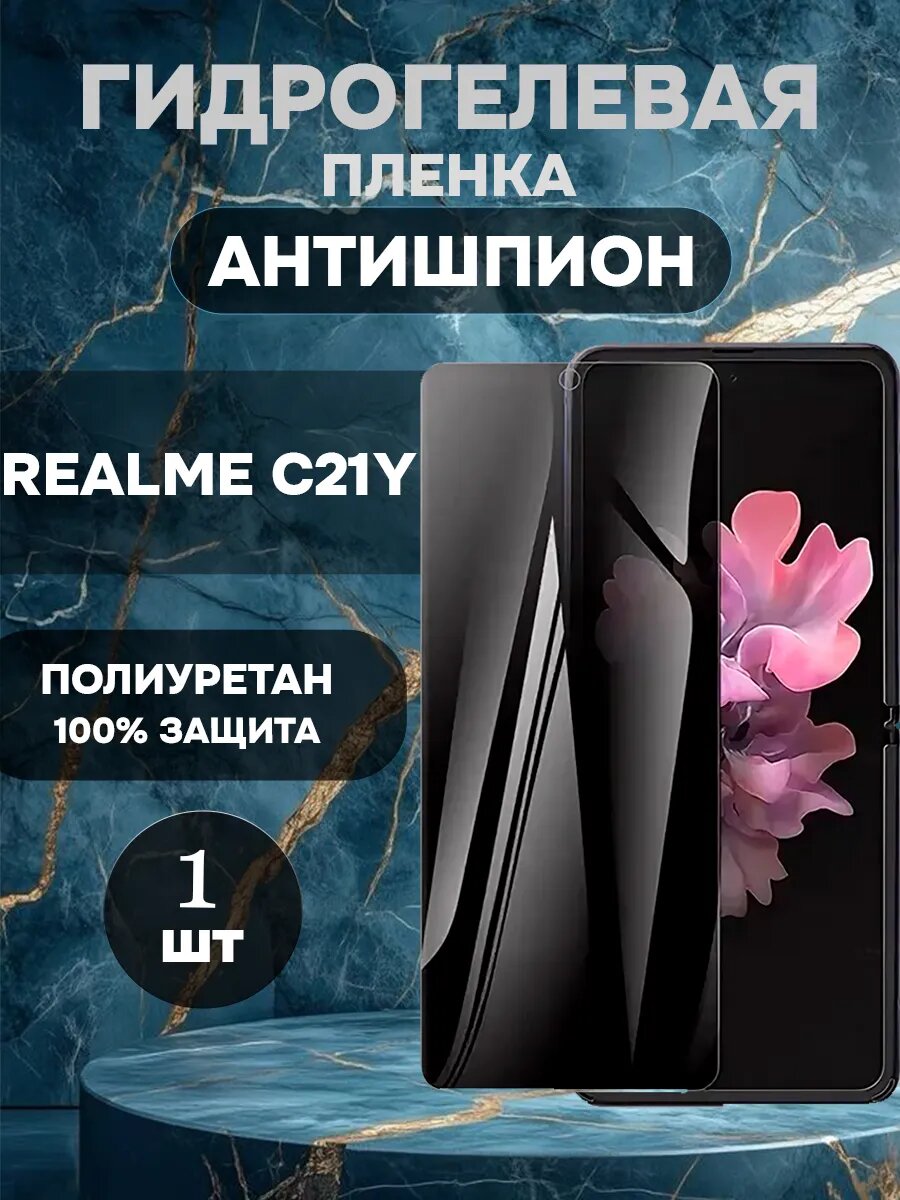 Защитная гидрогелевая пленка антишпион Realme C21Y-1шт , олеофобное покрытие, гидрогелевый