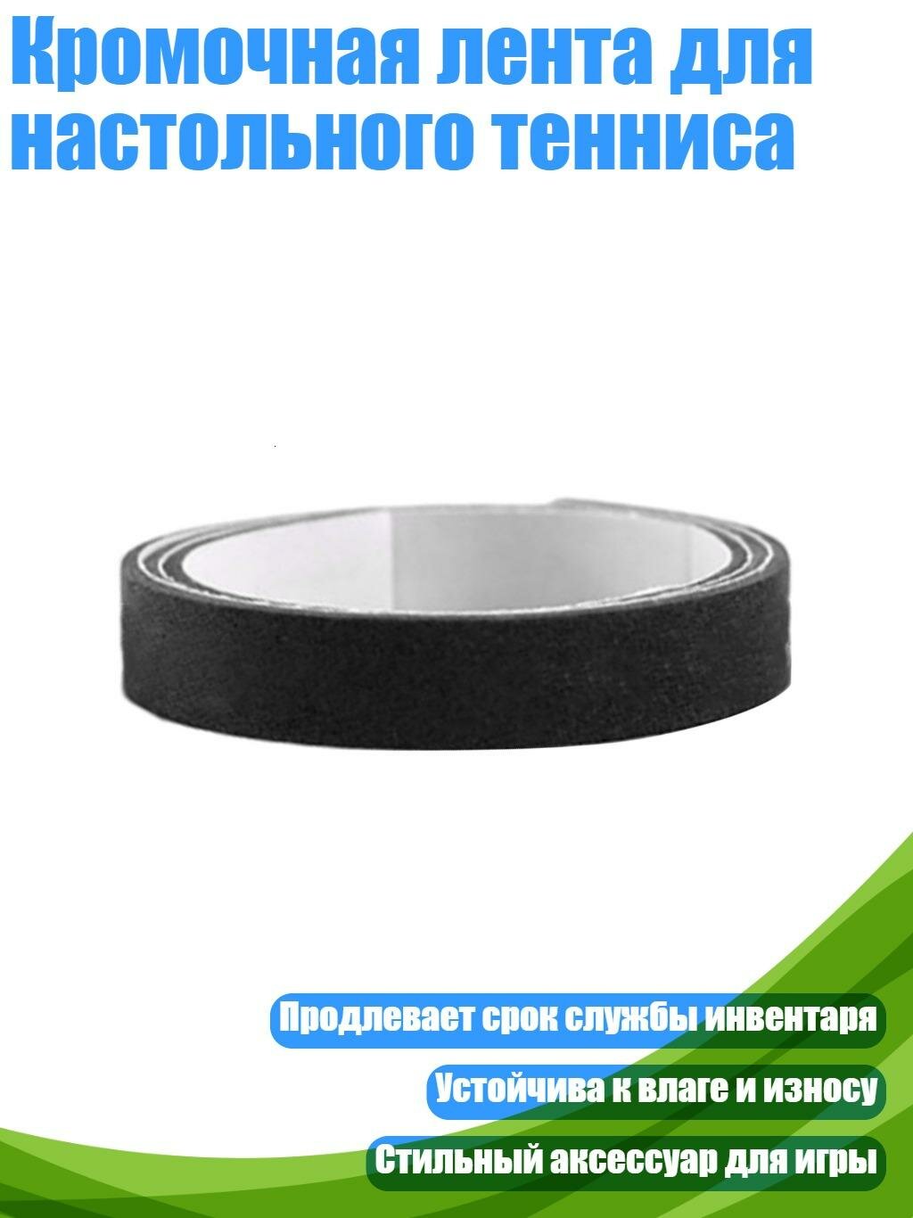 Кромочная лента для настольного тенниса, Черный