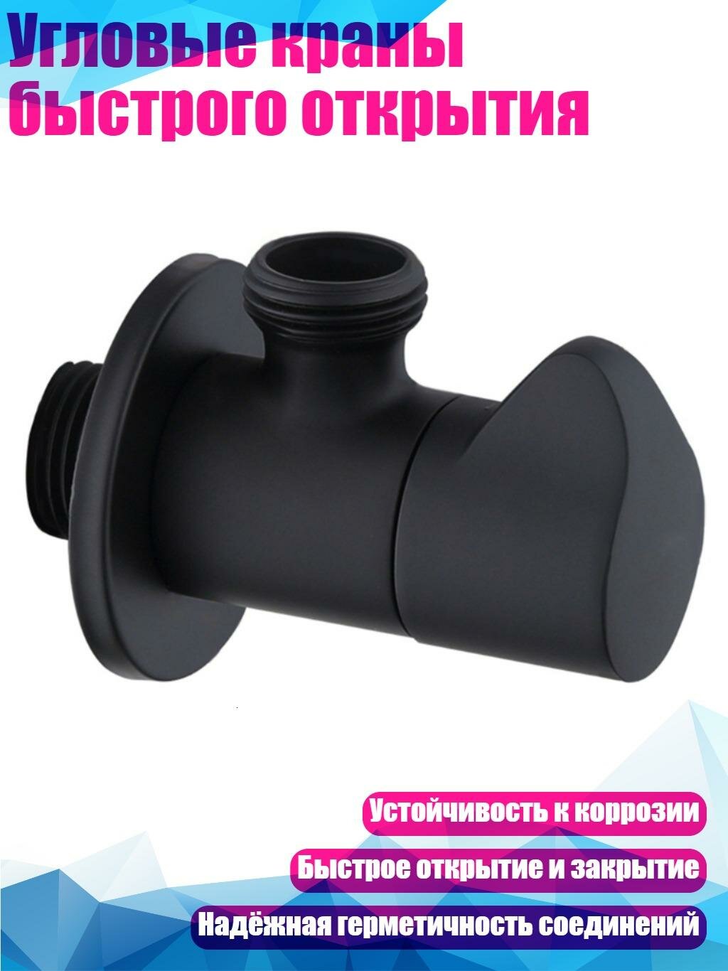 Угловые краны быстрого открытия, Черный