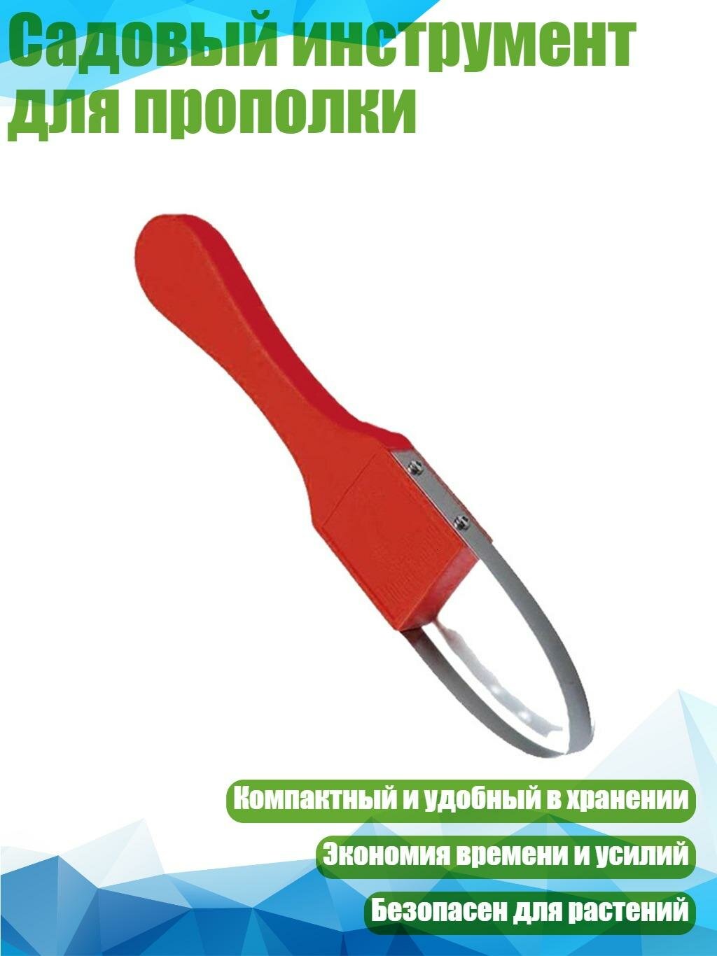 Садовый инструмент для прополки, красный