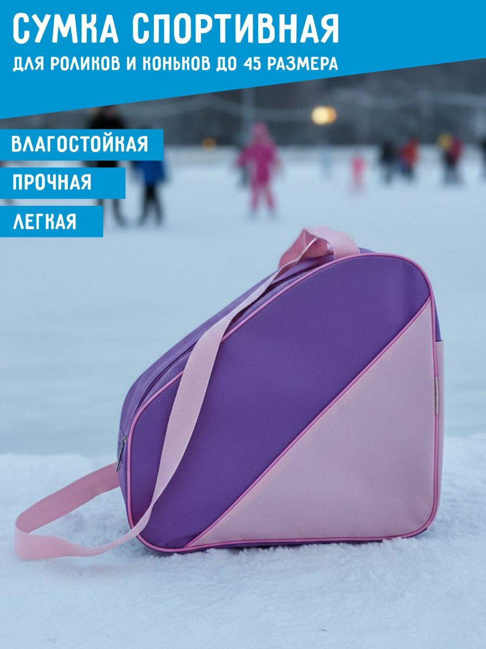 Спортивная сумка для коньков и роликов