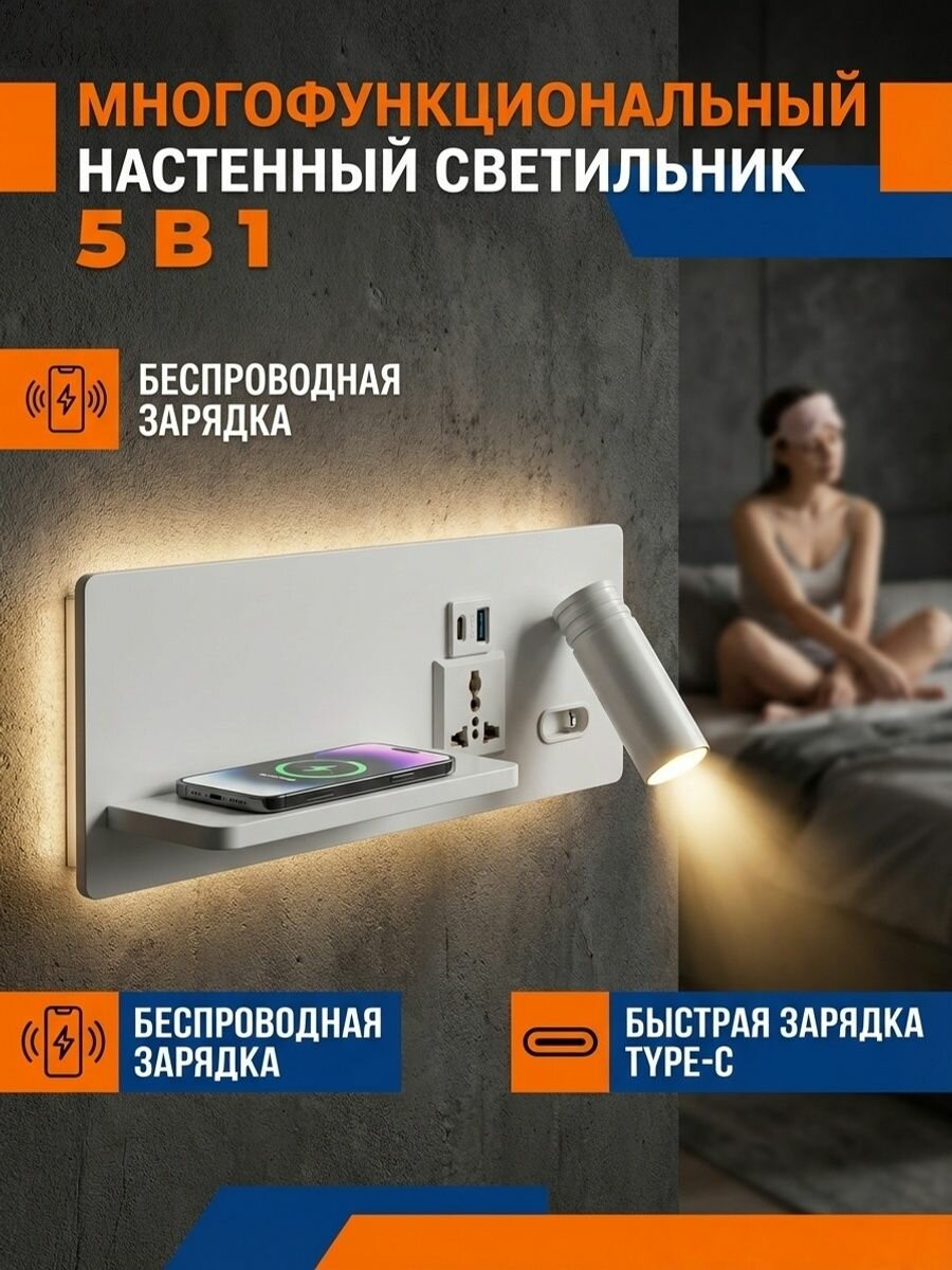 Настенный светильник 5-в-1 с беспроводной зарядкой, USB-портами и полкой умное решение для спальни Право