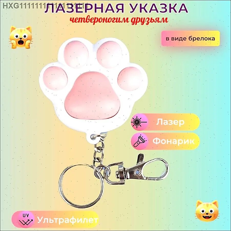 Лазерная указка Лапка для кошек брелок дразнилка