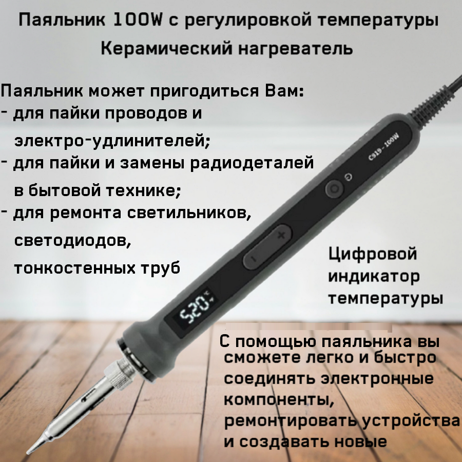 Паяльник 100W с регулировкой температуры 180 - 520гр