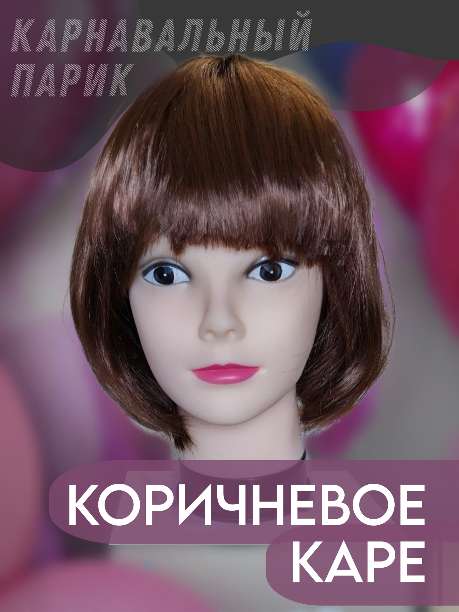 Парик карнавальный для косплея, вечеринки. Коричневое каре с челкой