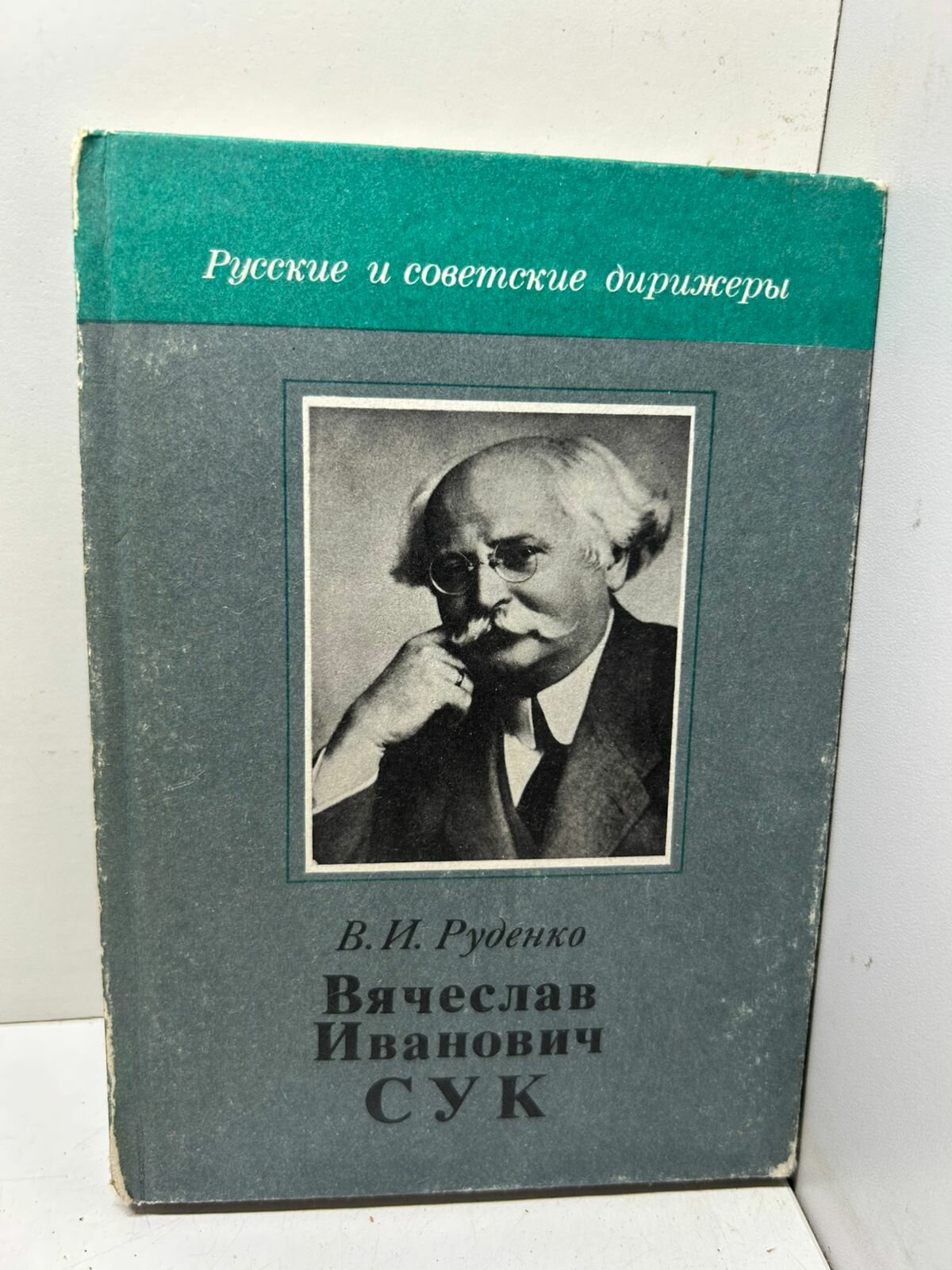 Русские и советские дирижёры . Вячеслав Иванович Сук Владимиром Руденко