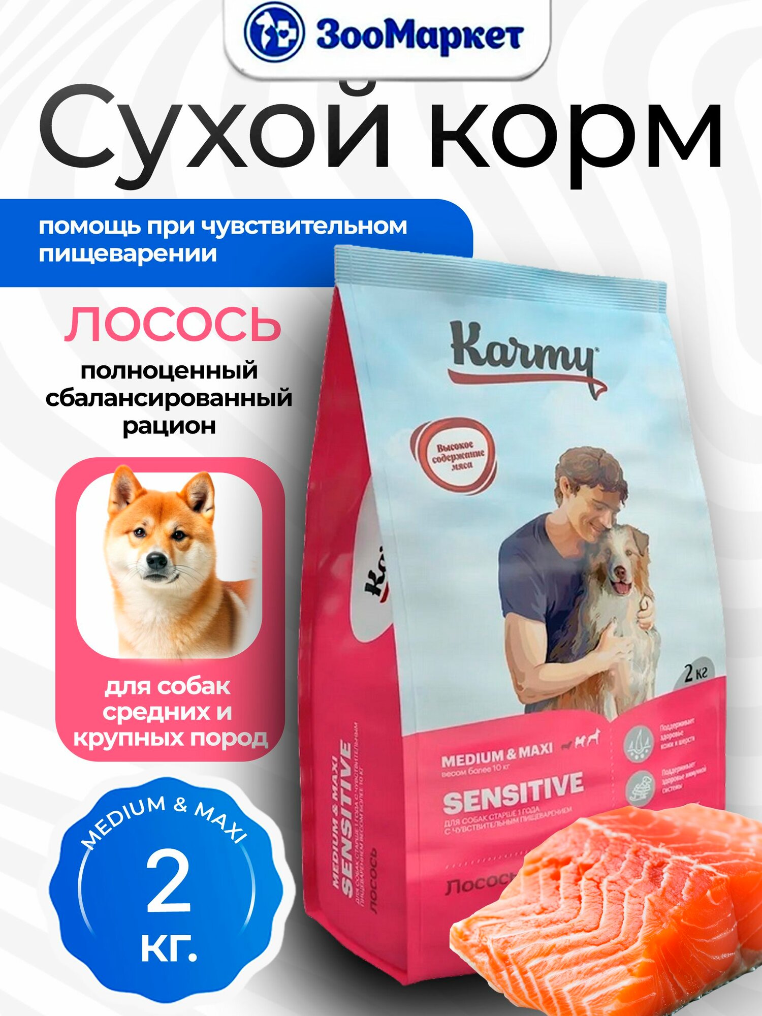 KARMY Sensitive Medium & Maxi Сухой корм для взрослых собак средних и крупных пород с чувствительным пищеварением с лососем 2 кг