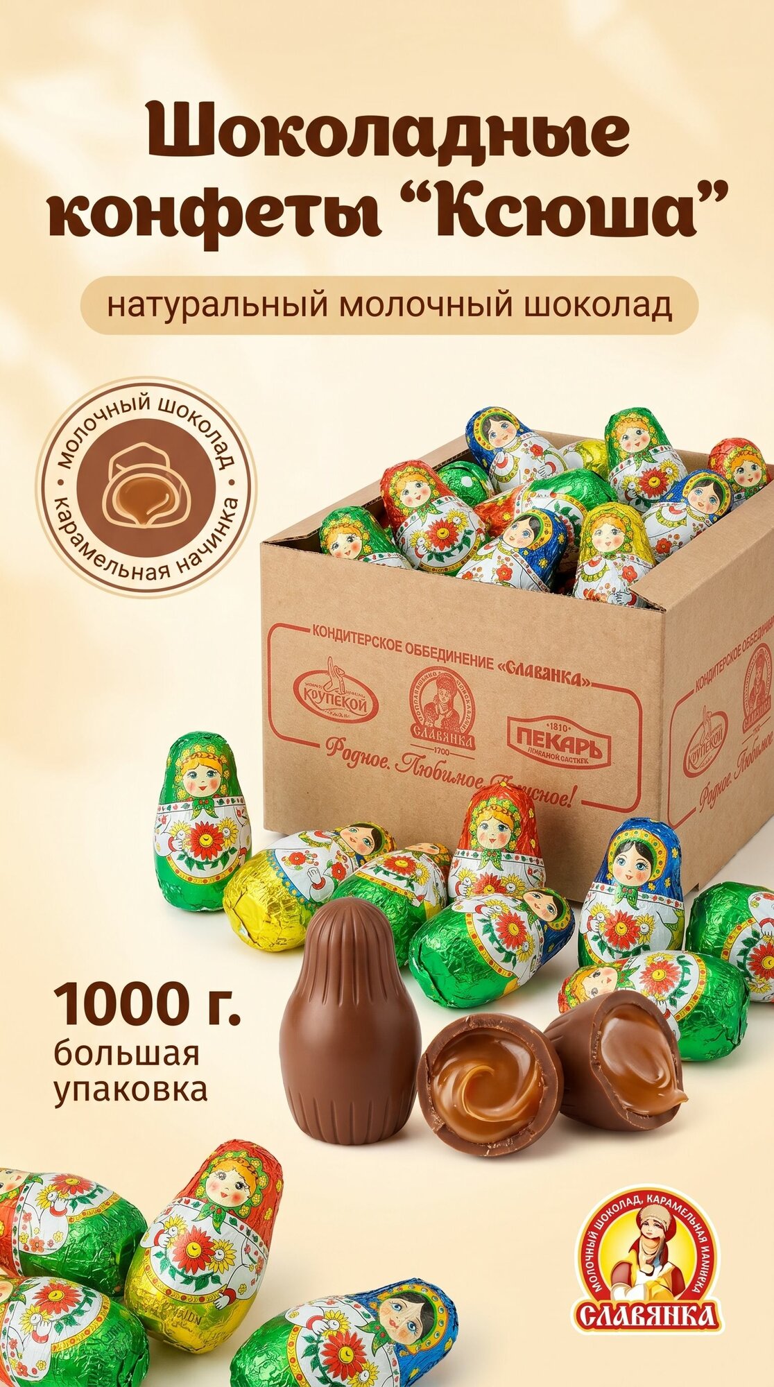 Конфеты Славянка "Ксюша", в виде матрешек, шоколадные, натуральный продукт, 1кг