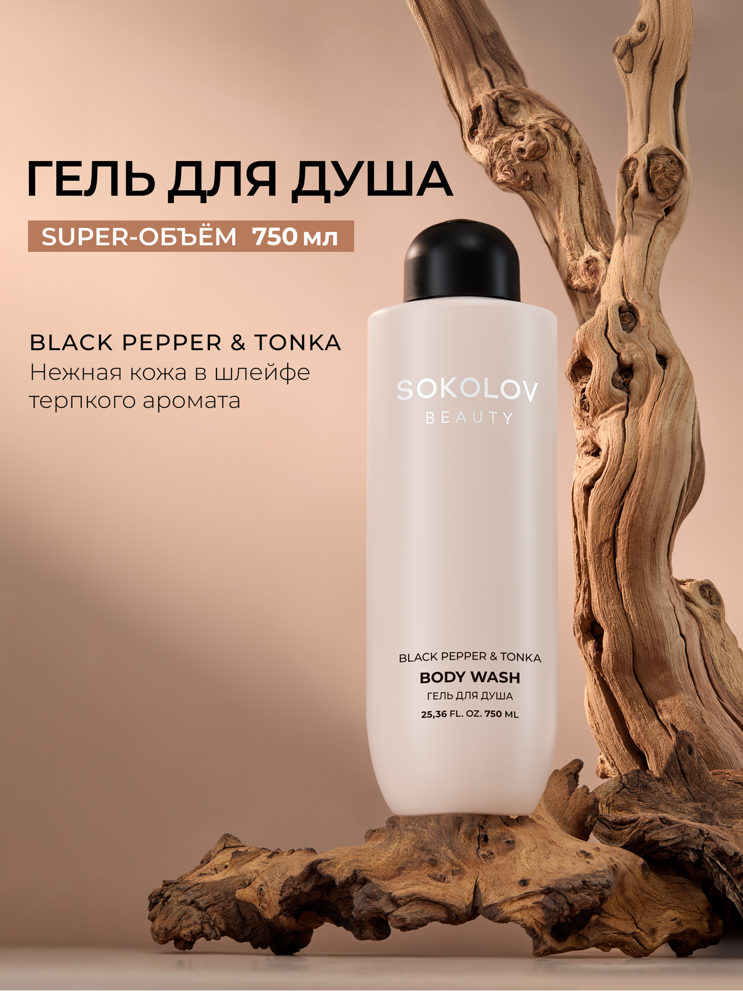 Гель для душа «black pepper & tonka», 750 мл SOKOLOV 44055731