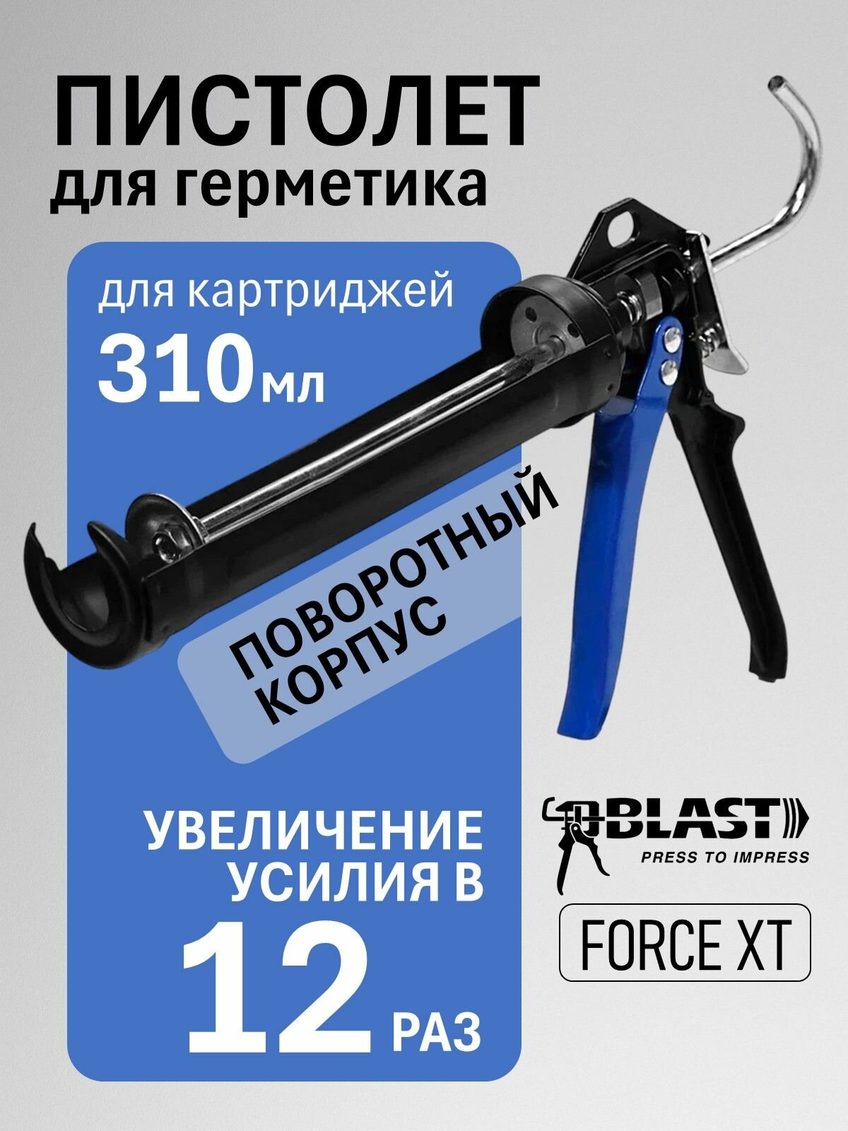 Пистолет для герметика поворотный Blast FORCE XT