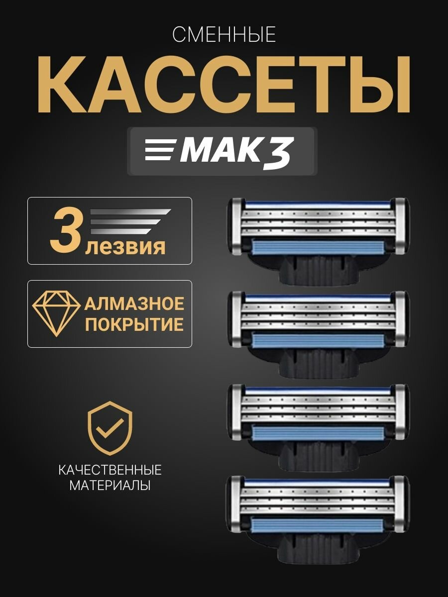 Лезвия для бритвы совместимые с mach 3, кассеты для бритвы мужские 4 шт