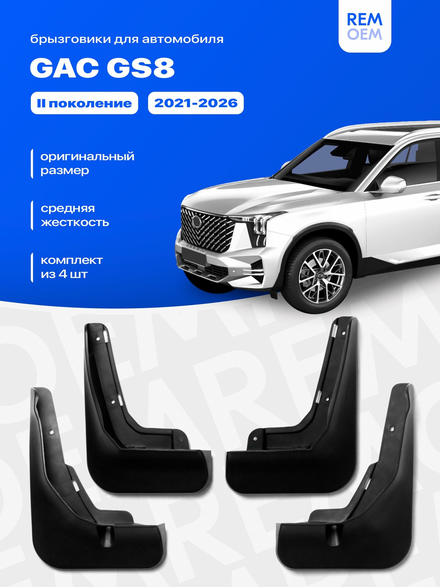 Брызговики для GAC GS8 (2021-2026) передние и задние комплект из 4 шт Remoem / ГАК ГС8