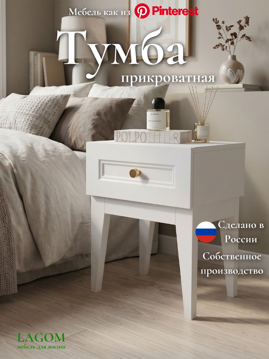 Тумба, тумбочка прикроватная Классика LAGOM, с одним ящиком, на ножках из дерева, цвет белый