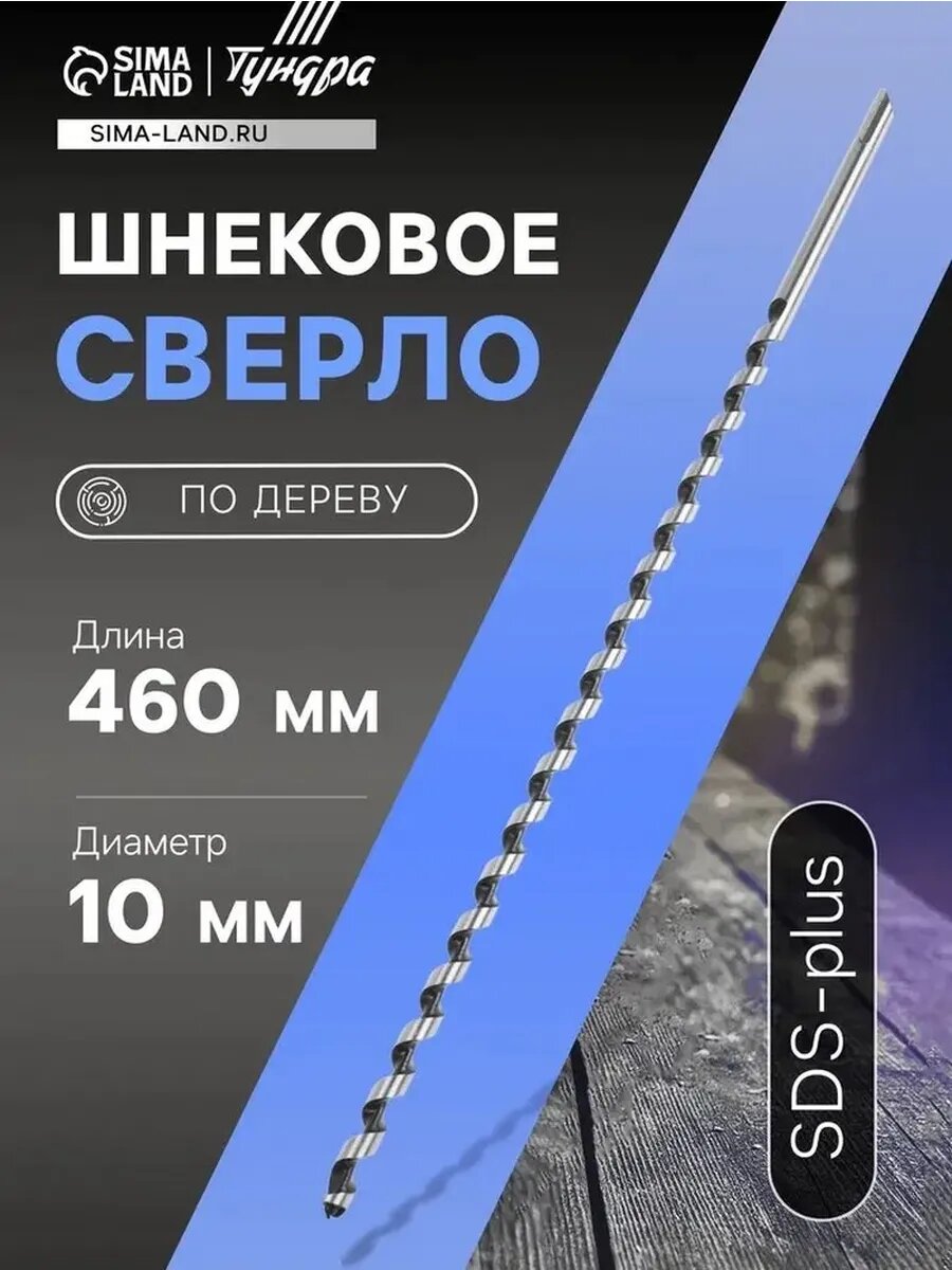 Шнековое сверло для дерева 10x460 мм