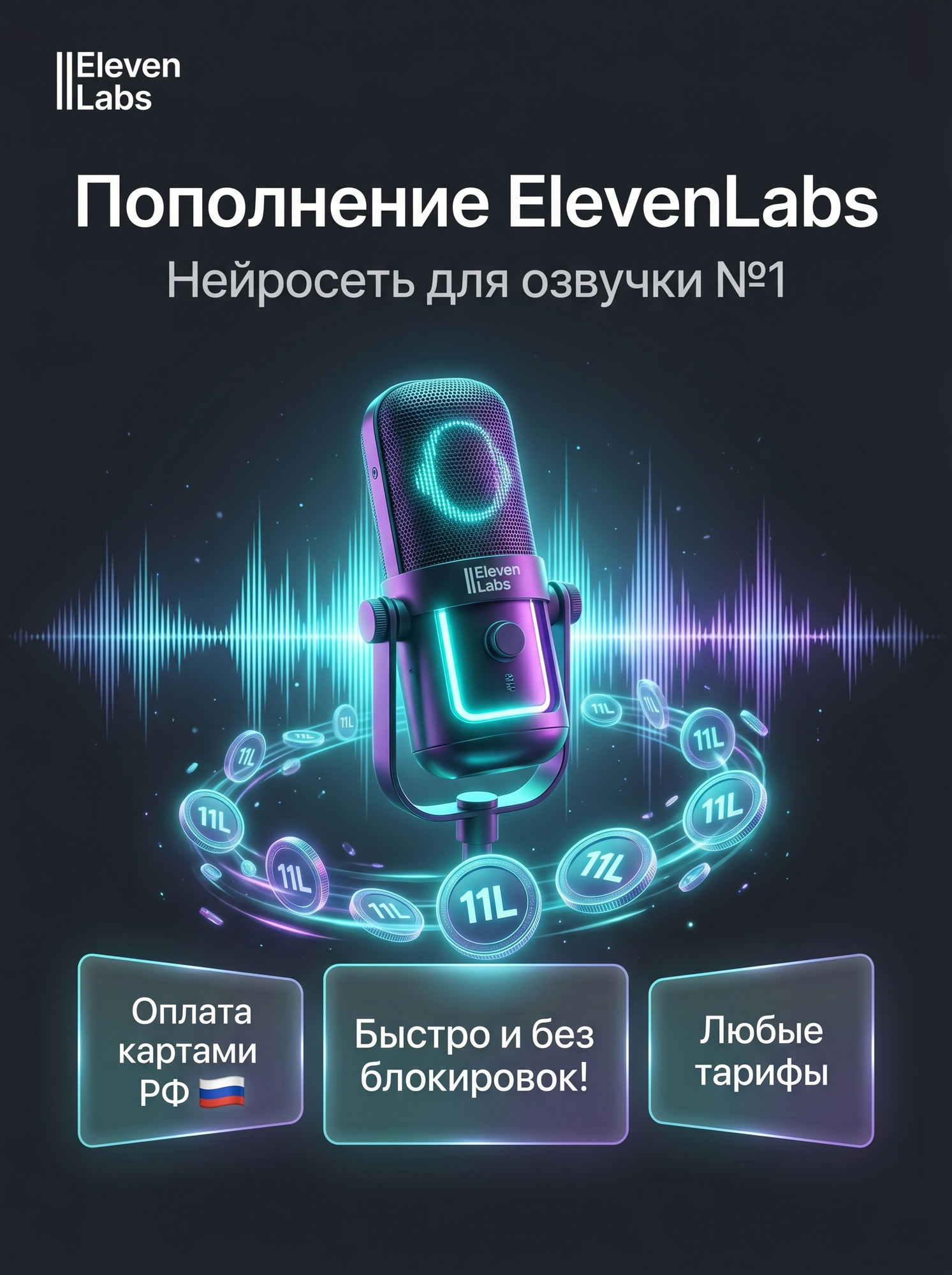Пакет кредитов ElevenLabs 60000 кредитов - пополнение официальной подписки элевен лабс 60000 кредитов