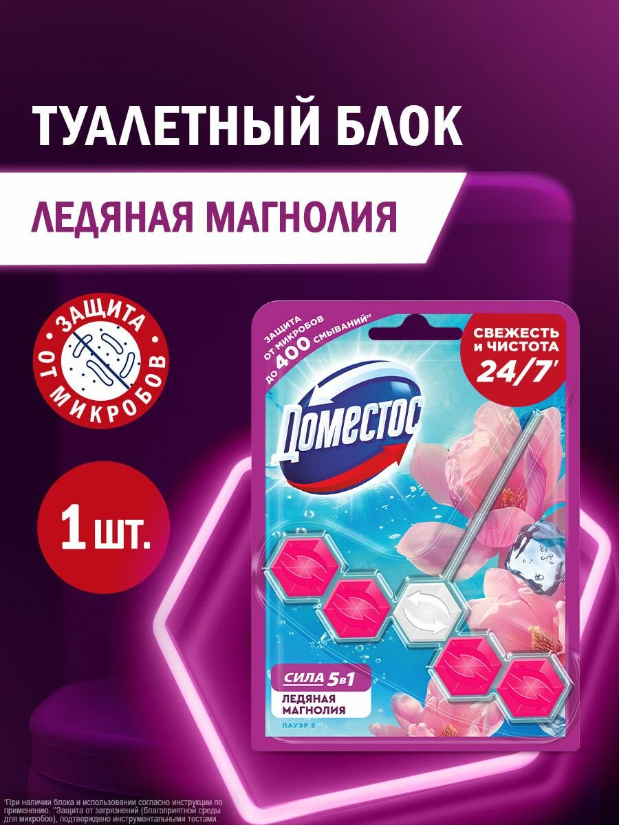 Шарики для унитаза очищающие Ледяная Магнолия защита от микробов и налета, туалетный блок (таблетки), 55 гр очищающие шарики для унитаза туалетный блок таблетки для унитаза
