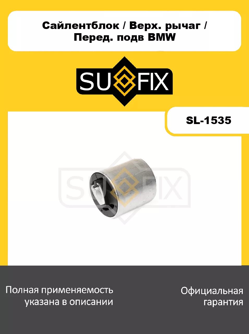 Сайлентблок/Рычаг верх./Перед. подв. SUFIX SL-1535 для BMW 5(E39) 3.5-4.0 98-03/7(E38) 2.5D-5.0 98-01