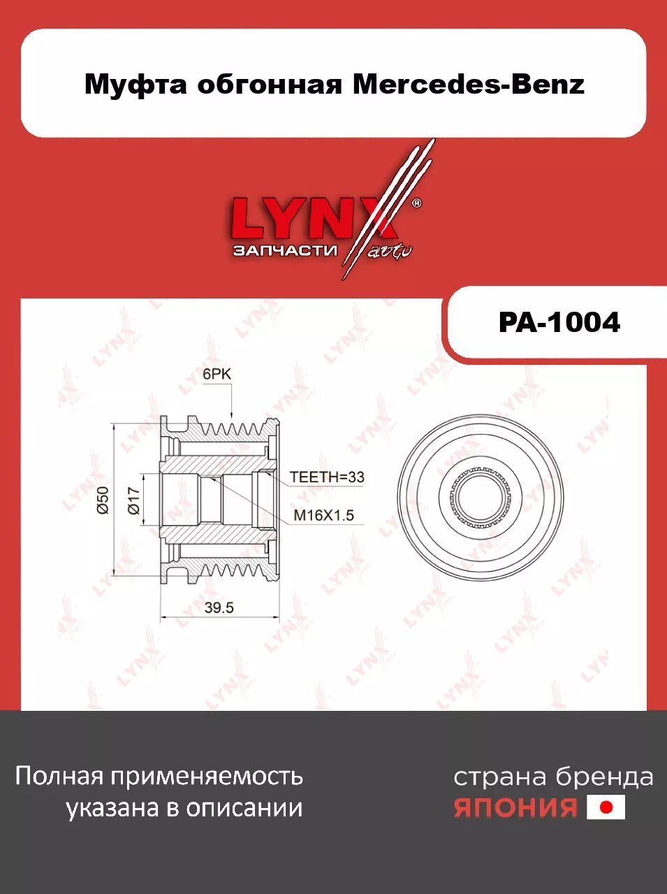 Муфта свободного хода генератора LYNXauto PA-1004. Для: MERCEDES Мерседес-BENZ C200D-220D(W202) 97-00/ E200D-220D(W210) 98-02/ Sprinter(Спринтер) 2.2D