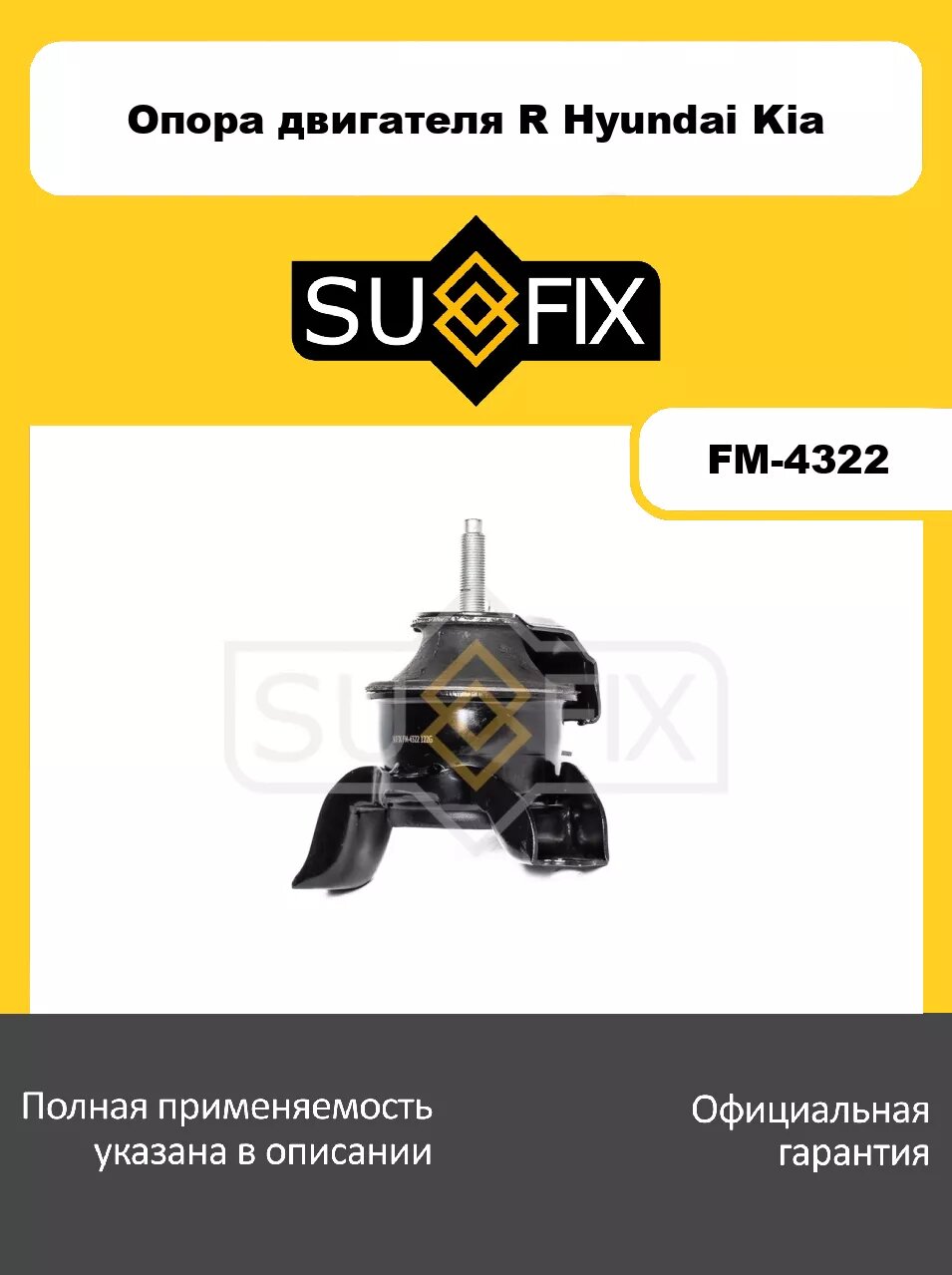 Опора двигателя R SUFIX FM-4322 для HYUNDAI Tucson(JM) 2.0D 04>, KIA Sportage(JE) 2.0D 05>