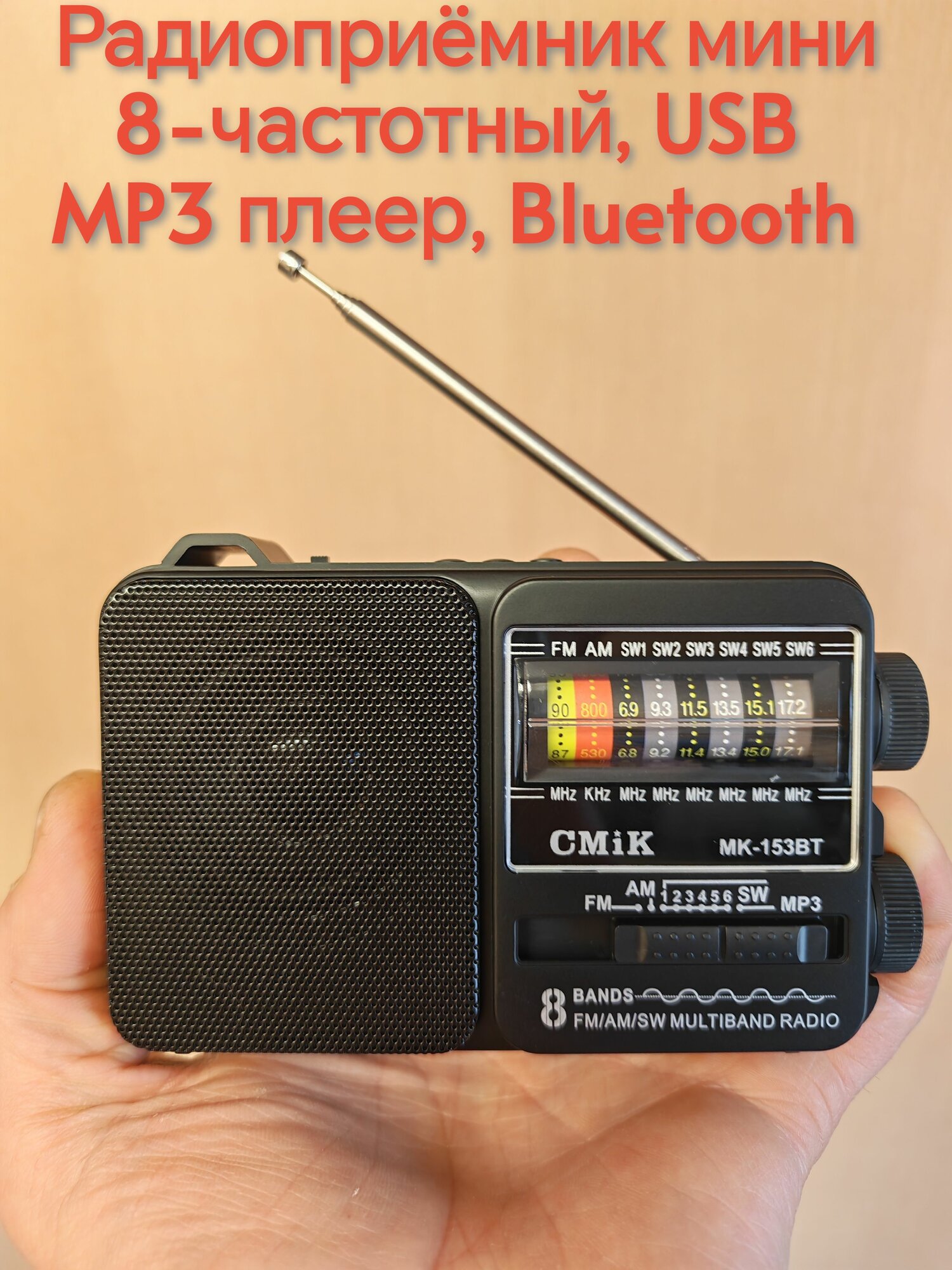 Карманный радиоприемник CMiK MK-153BT, 8-частотный, Bluetooth, с фонариком