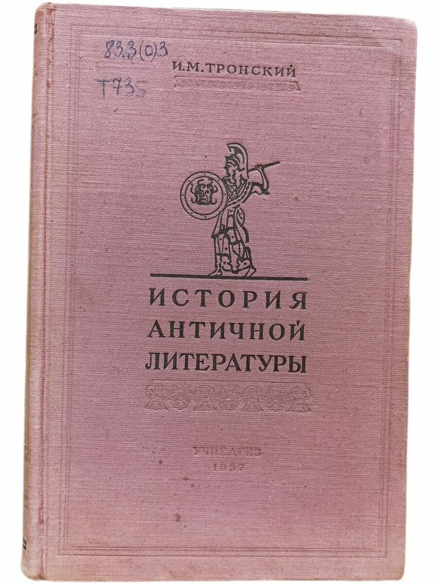 История античной литературы