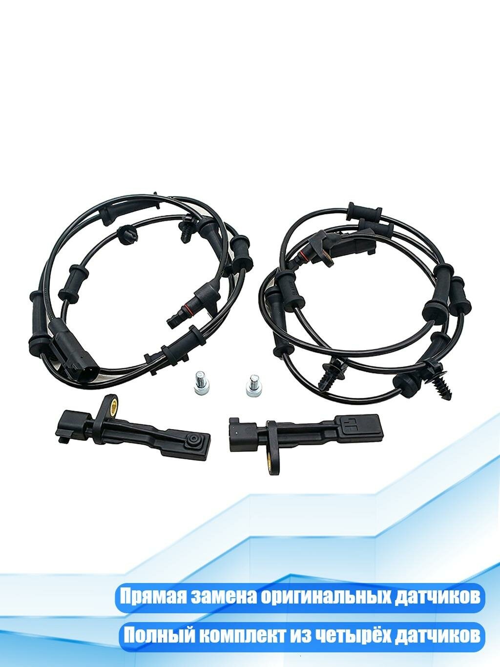 Датчики скорости колес ABS (4 шт.)