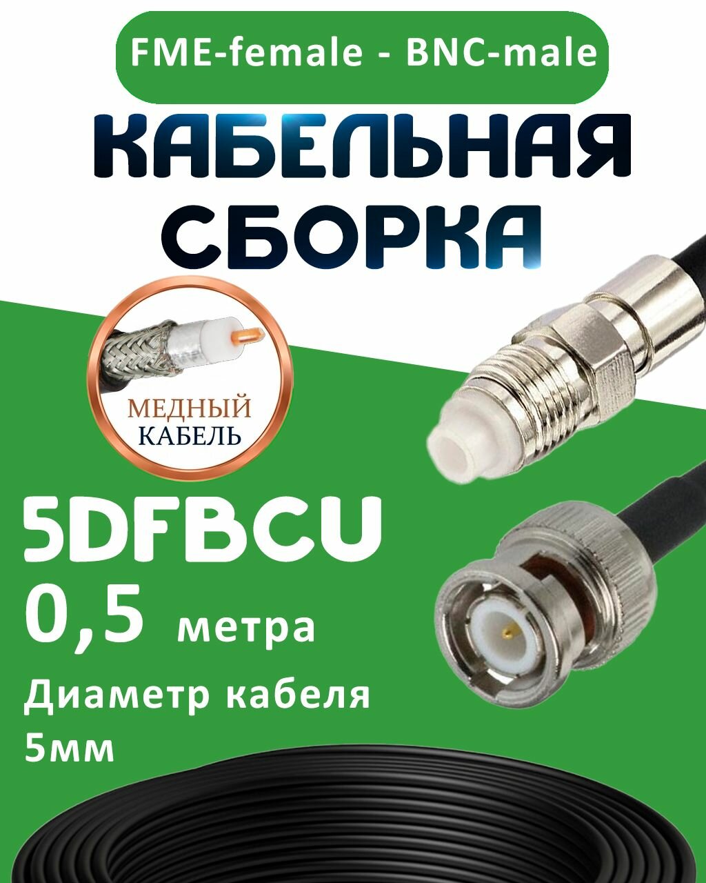 Медная кабельная сборка 5D-FB CU с разъемами FME-female - BNC-male, 0,5 метра