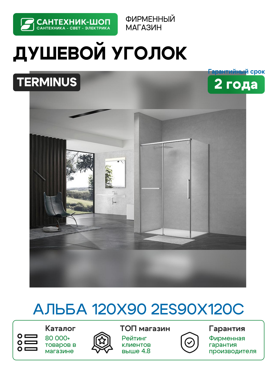 Душевой уголок Terminus Альба 120х90 2ES90х120C профиль Хром стекло прозрачное