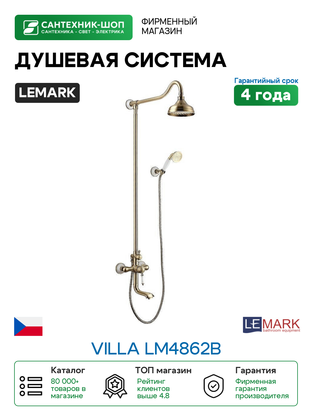 Душевая система Lemark Villa LM4862B латунь на стену с изливом со смесителем