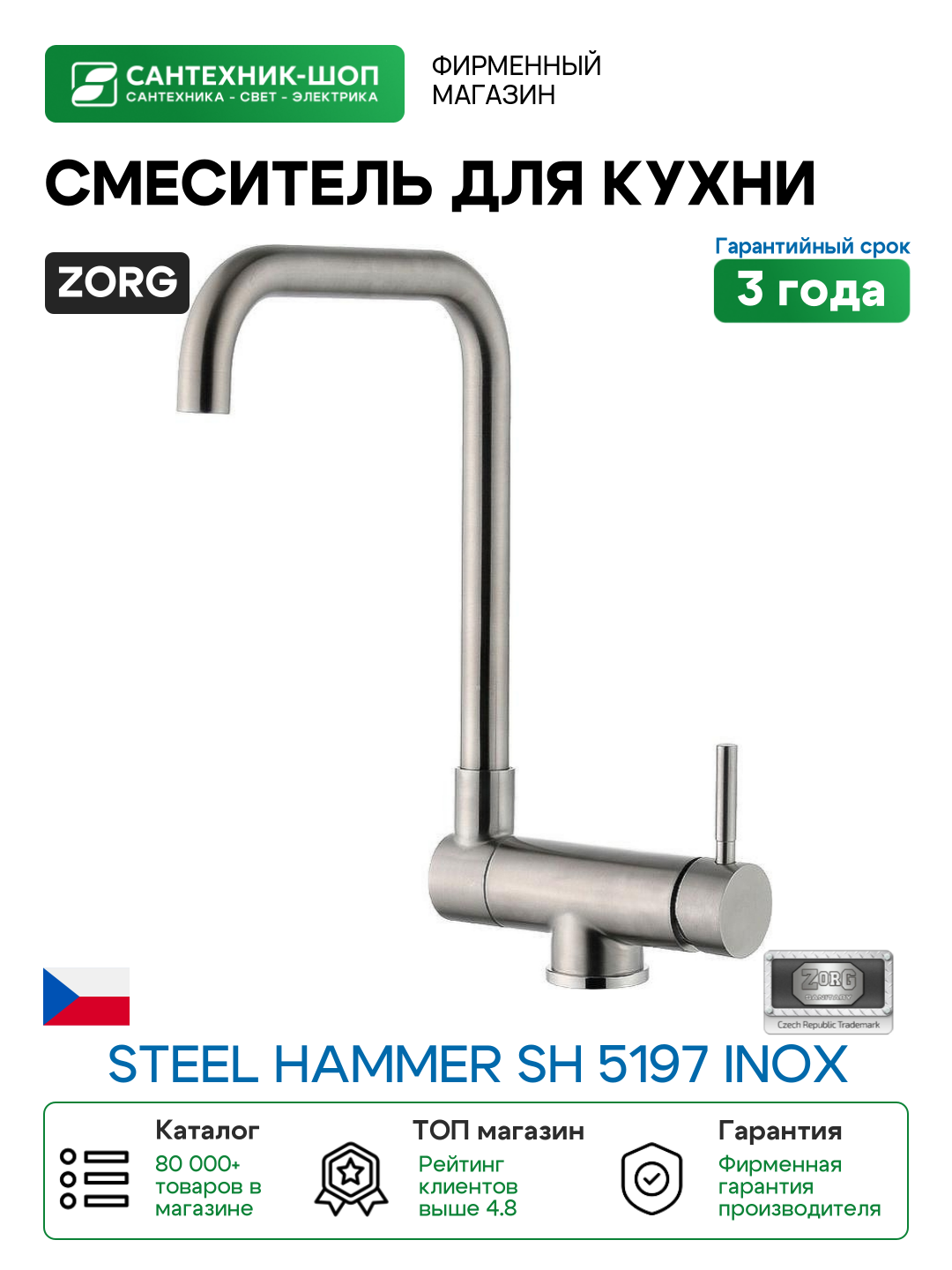 Смеситель для кухни ZorG Steel Hammer SH 5197 INOX Нержавеющая сталь нержавеющая сталь на столешницу