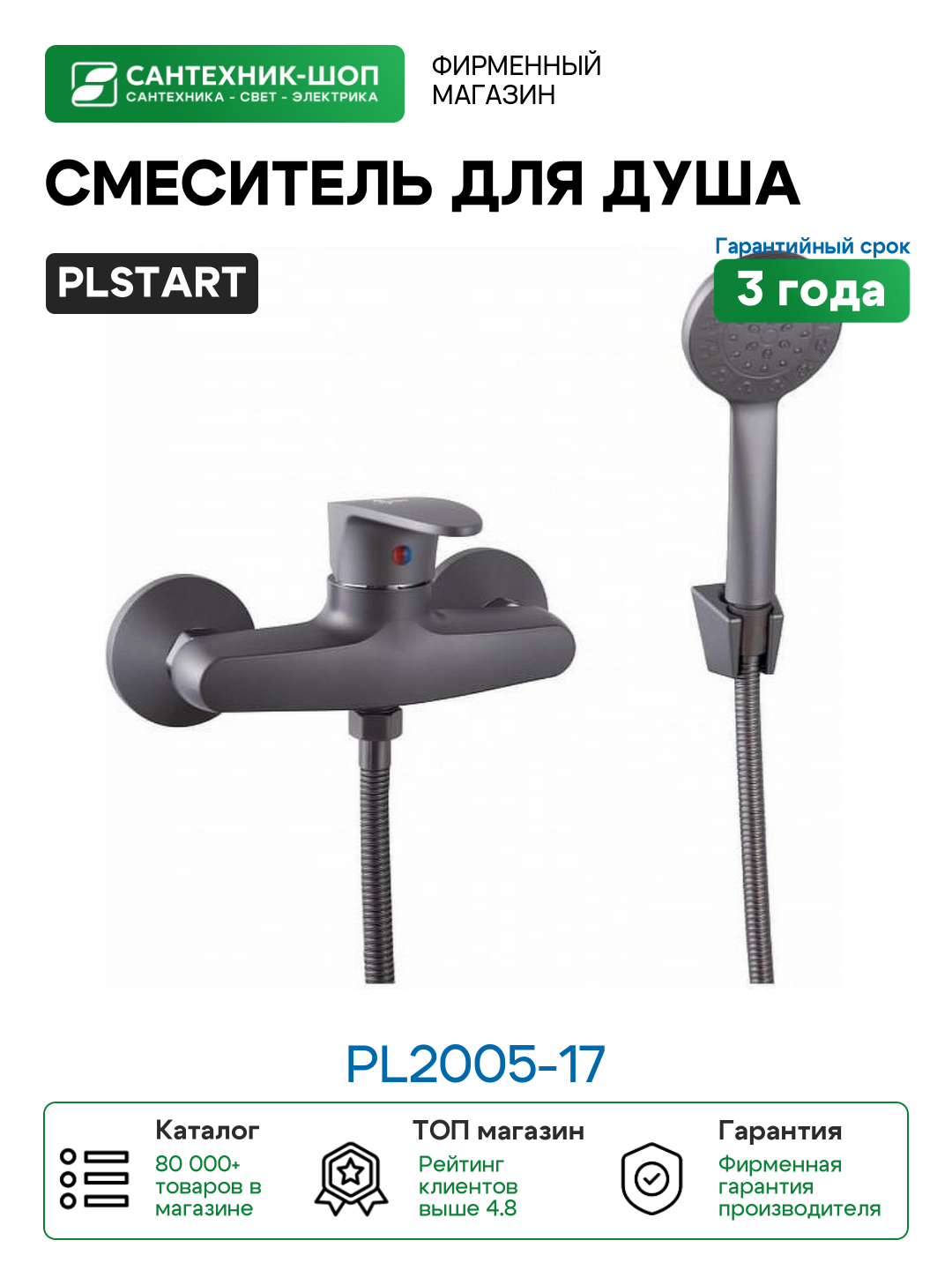 Смеситель для душа Plstart PL2005-17 цвет Графит