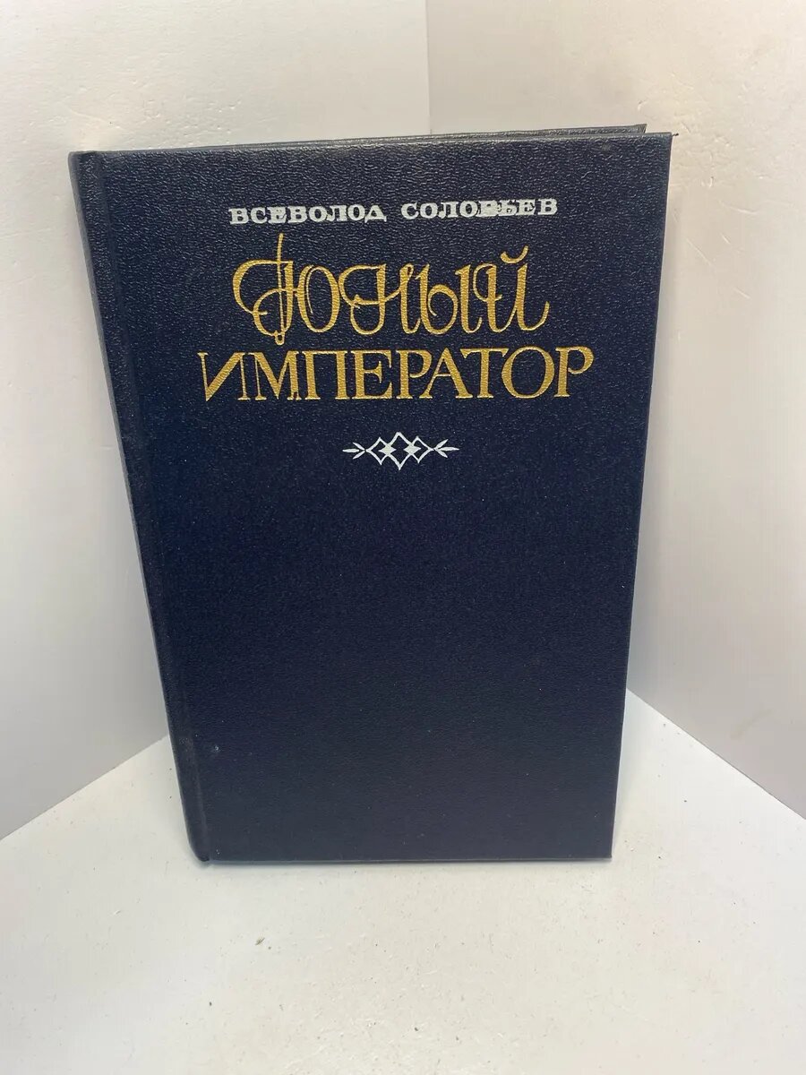 Книга Соловьев Вс. Юный император 1395