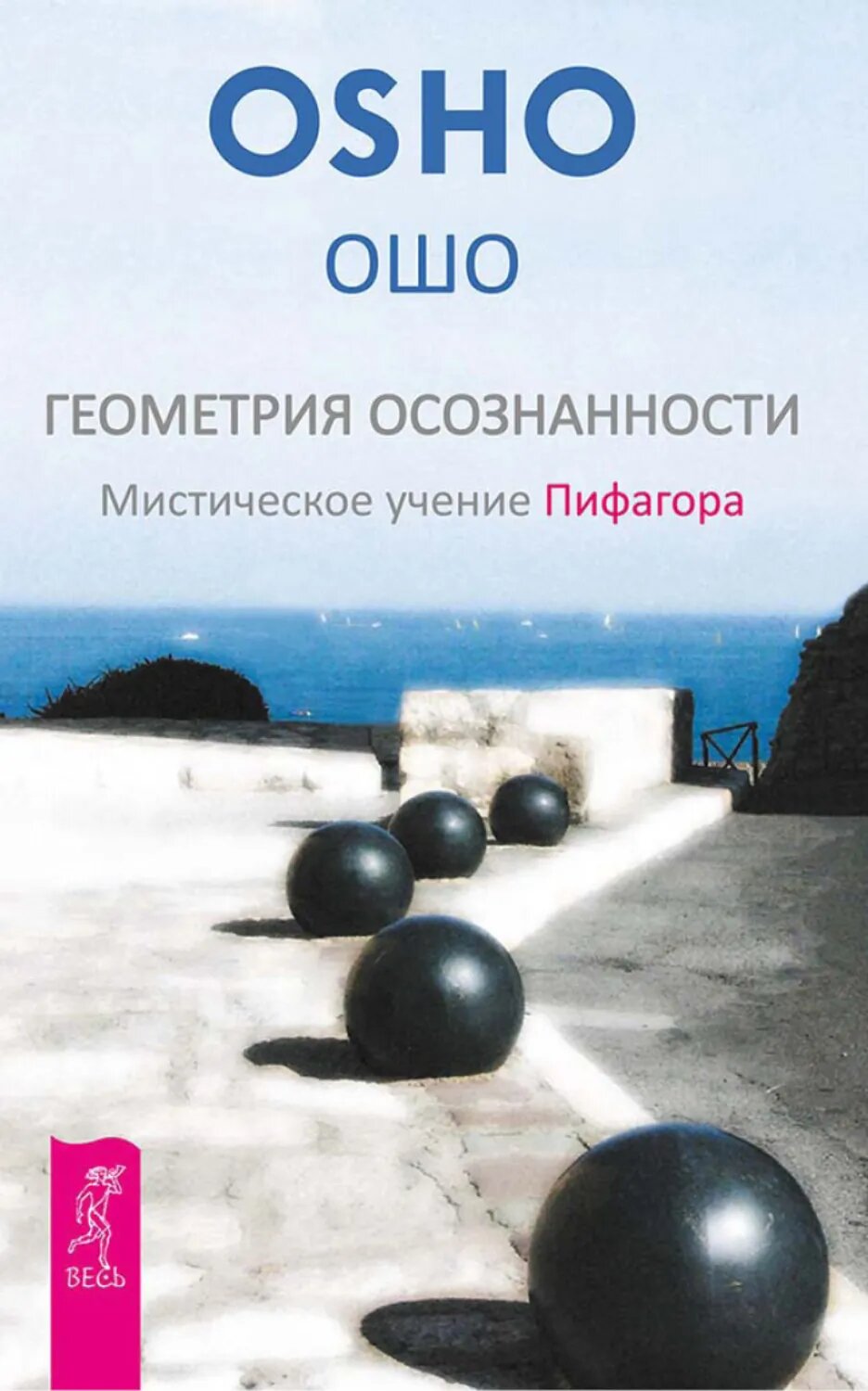 Геометрия осознанности. Мистическое учение Пифагора [Цифровая книга]