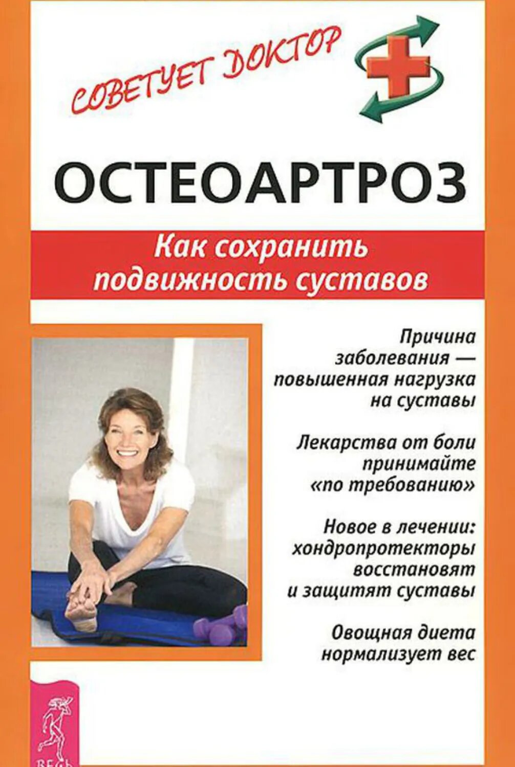 Остеоартроз. Как сохранить подвижность суставов [Цифровая книга]