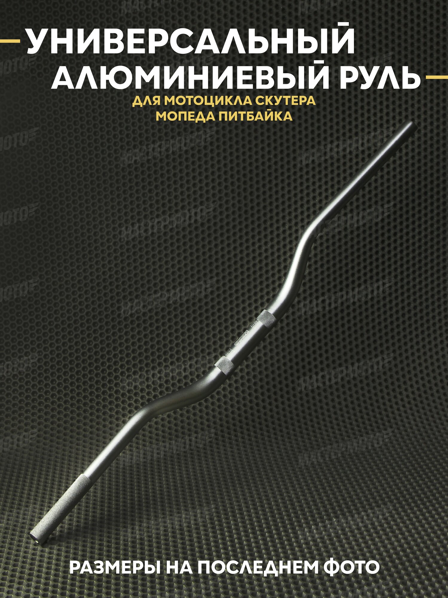 Руль универсальный алюминиевый для мотоцикла скутера мопеда питбайка 800mm
