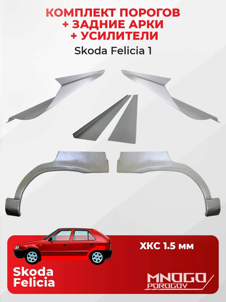Комплект двух ремонтных порогов, задних арок и усилителей на Skoda Felicia 1 хэтчбек 5 дверей 1994-2001 холоднокатаная сталь 1.5 мм, Шкода Фелиция, кузовной ремонт.