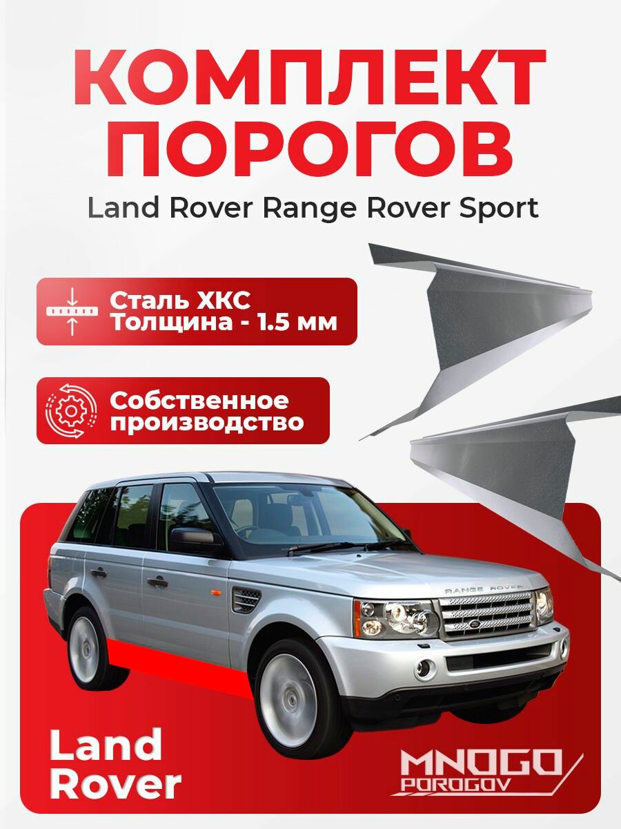 Комплект порогов на Land Rover Range Rover Sport 1 внедорожник 5дв. 2005-2013 холоднокатаная сталь, толщина 1.5 мм рейндж ров. спорт, комплект 2 шт. кузовной ремонт.