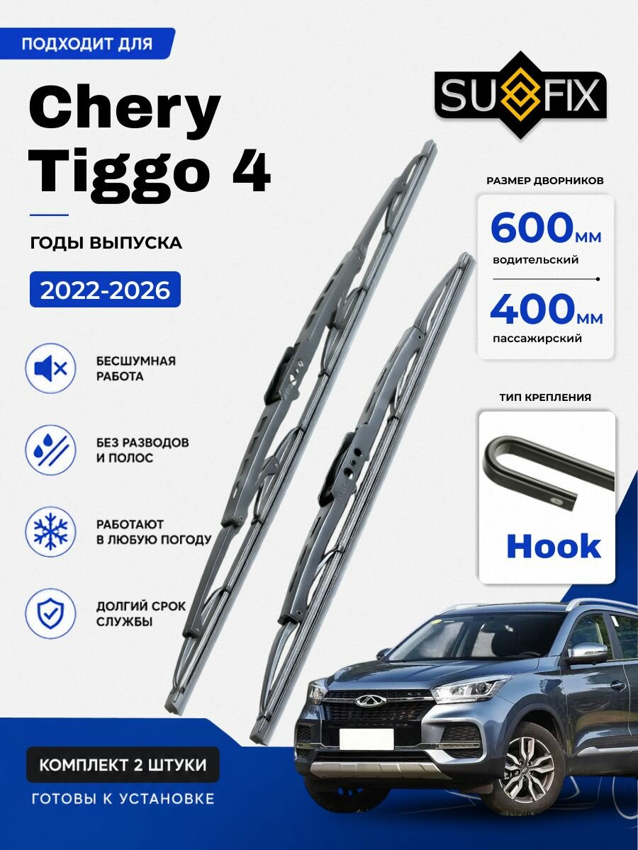 Дворники Chery Tiggo 4 / Чери Тигго 4 рестайлинг (2022 - 2026) щетки стеклоочистителя каркасные, комплект 600-400мм, Крючок (Hook / J-Hook), SUFIX