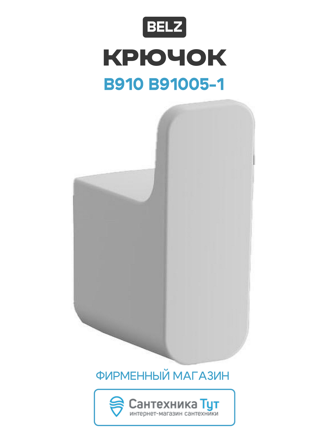 Крючок Belz B910 B91005-1 цвет Белый, качество и стильный дизайн