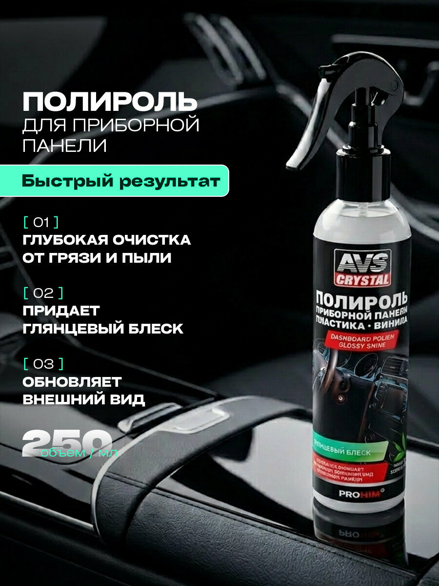 Полироль для приборной панели глянцевый AVS Crystal 250мл спрей