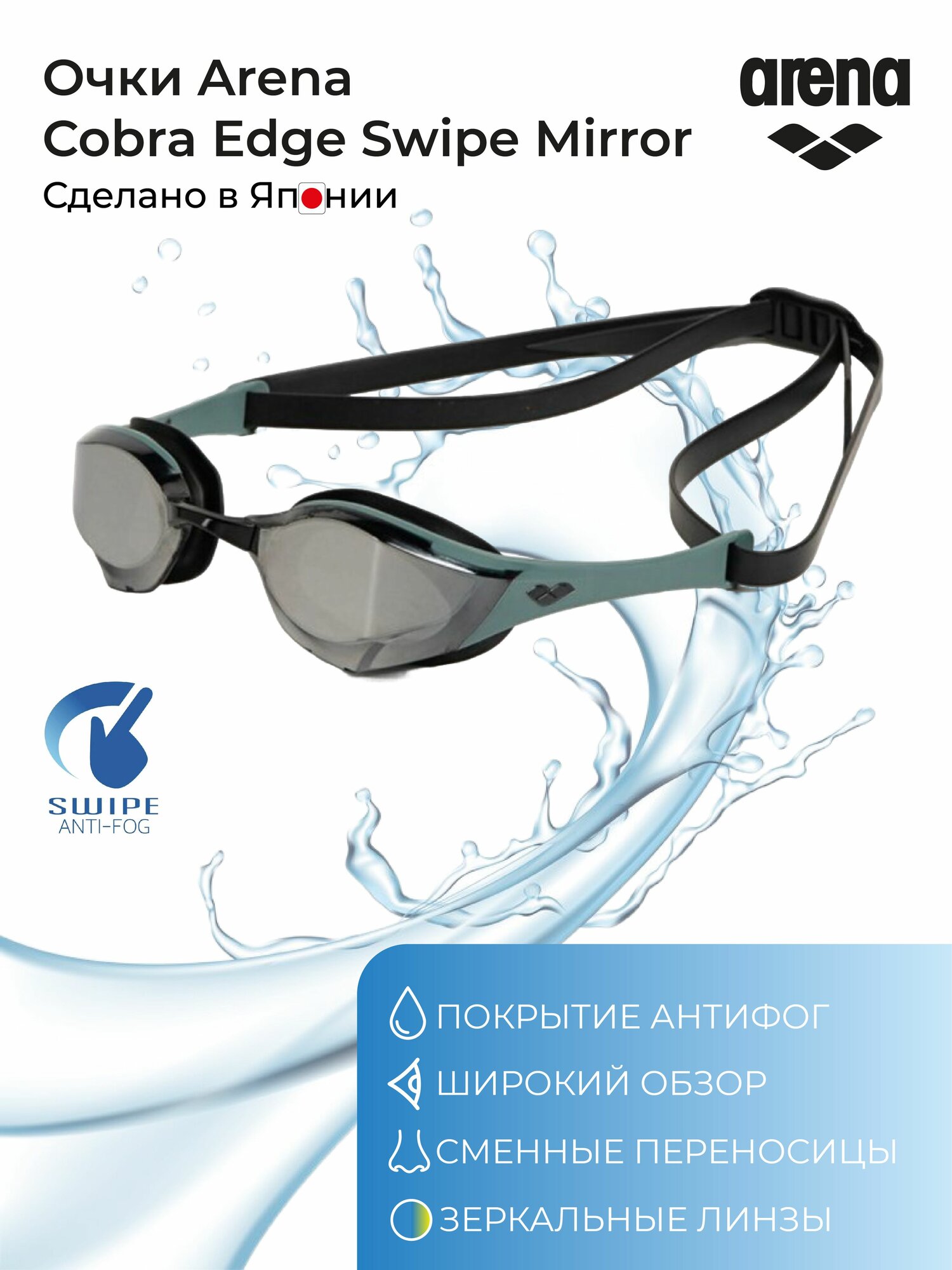 Arena очки для плавания стартовые зеркальные COBRA EDGE SWIPE MIRROR
