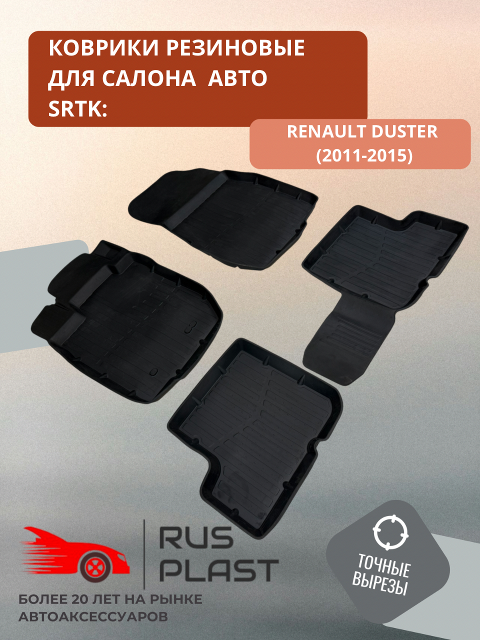Коврики для салона резиновые SRTK 3D Premium для Renault Duster 2WD/4WD (2011-2015)