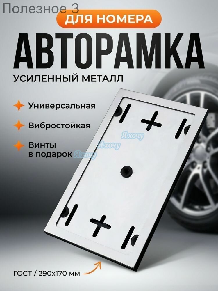 Хромированная рамка для номерного знака 290х170 мм ГОСТ
