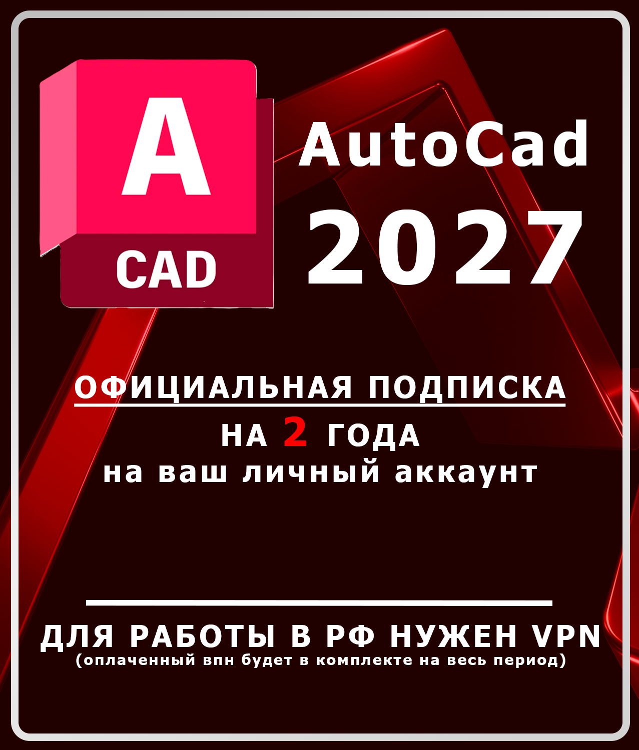 Autodesk AutoCAD 2027 Лицензионная подписка 24 месяца (2 года) на ваш личный аккаунт