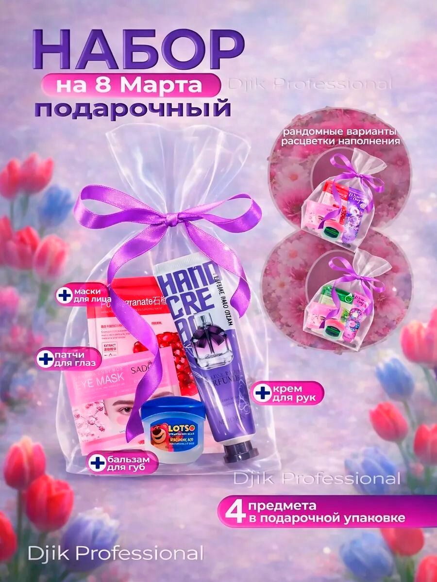 Подарочный набор на 8 марта крема, бальзама, маски