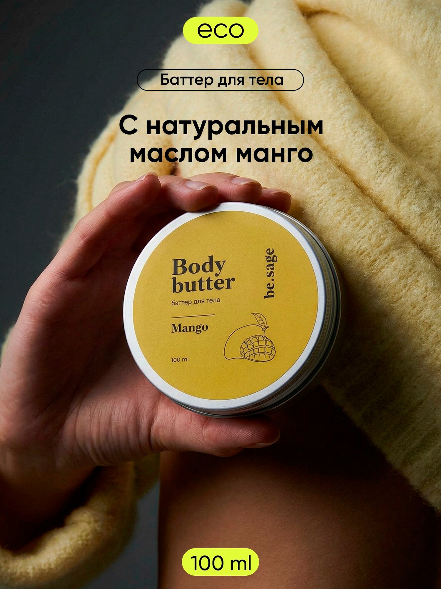 Be.sage крем-баттер Манго для тела увлажняющий, питательный для сухой с кожи витамином Е и маслом миндаля / 100 мл