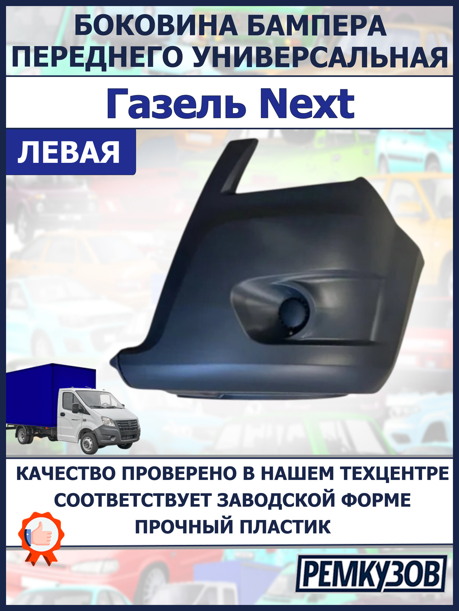 Боковина бампера ГАЗель Next переднего левая универсальная