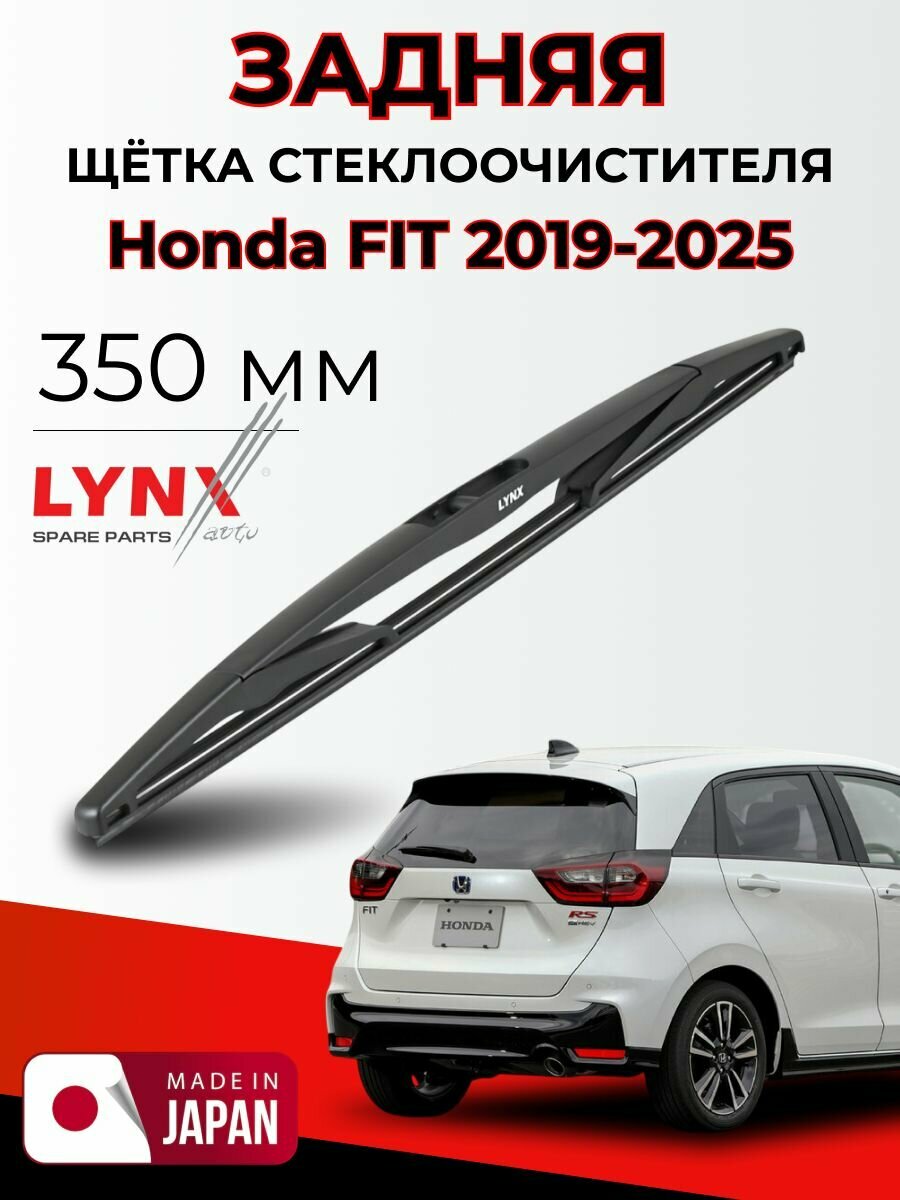 Дворник задний Honda FIT (4) GR, GS/ Хонда Фит 4-поколение / 2019-2025 / Щетка стеклоочистителя задняя LYNXauto LR35D